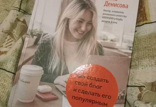 Книга Анна Денисова "Яндекс. Дзен"