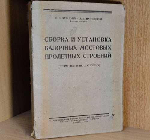 Завацкий Сборка и установка балочных мостовых 1931
