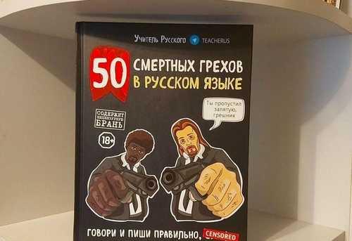 50 грехов в русском. Говори и пиши правильно