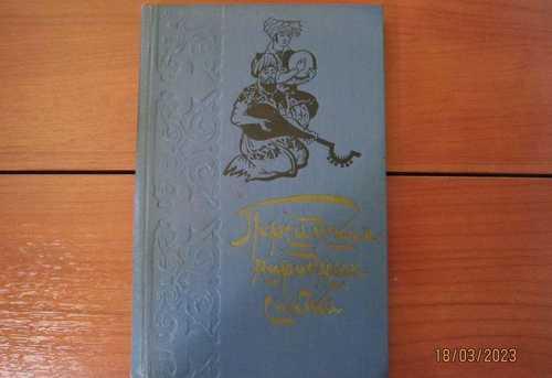 Персидские народные сказки 1958г