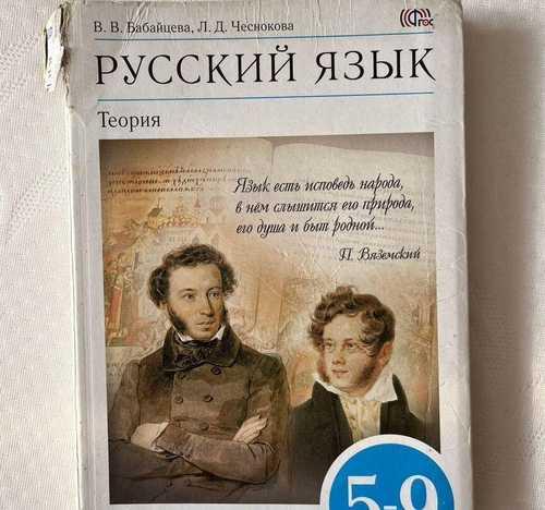 Бабайцева русский язык теория 5-9 класс