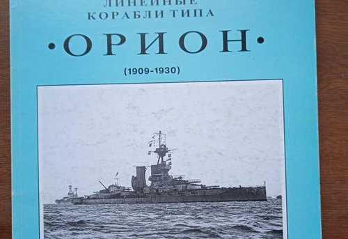 Козлов Б. Линейные корабли типа Орион1909-1930