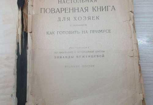 З.Неженцева "Настольная поваренная.". 1927 г