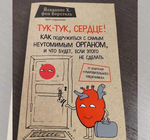 Тук-тук, сердце Как подружиться с самым неутомимым органом и что будет, если этого не сделать