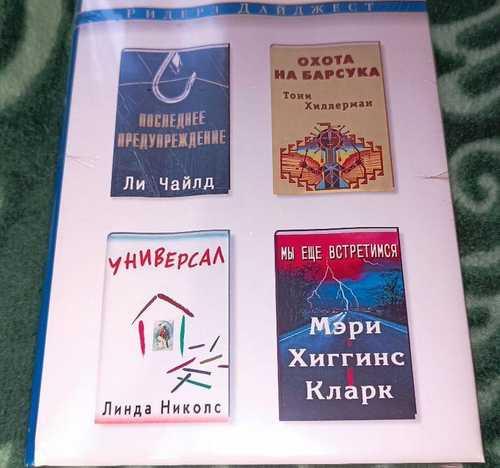 Романы Ридерз Дайджест