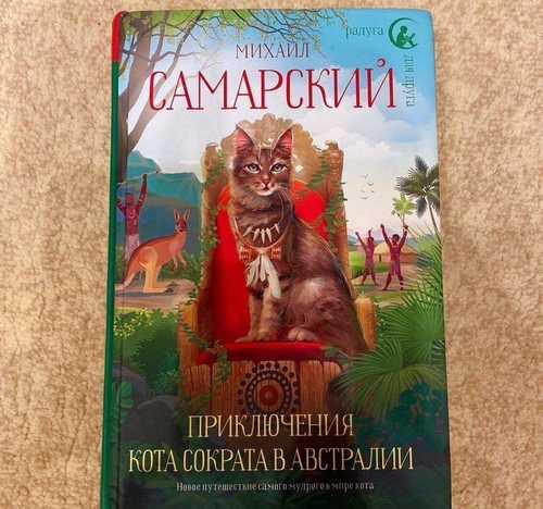 Книга "Приключения кота Сократа в Австралии"