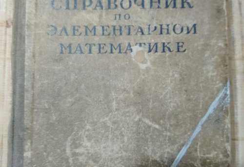 Справочник по элементарной математике 1952 г