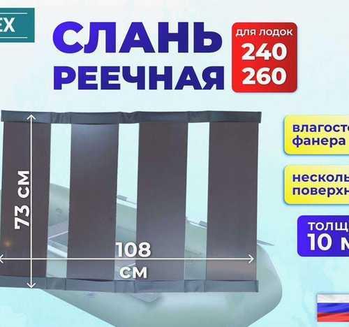 Слань реечная для лодок 240 и 260