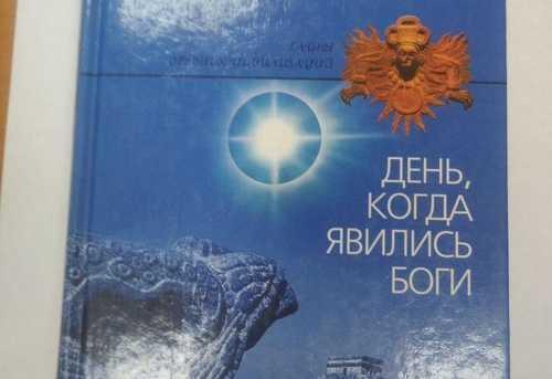 Книга "день, когда явились боги" Э. Деникен