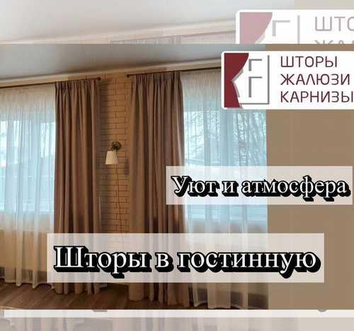 Комплект шторы и тюль в гостинную