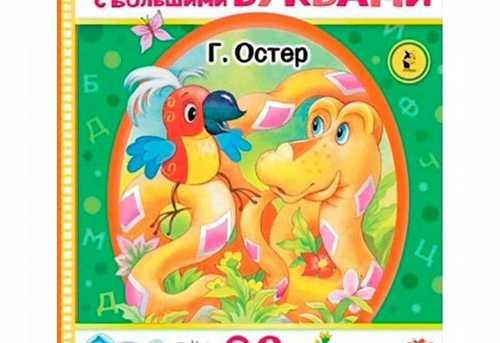 38 попугаев. Остер Г.Б