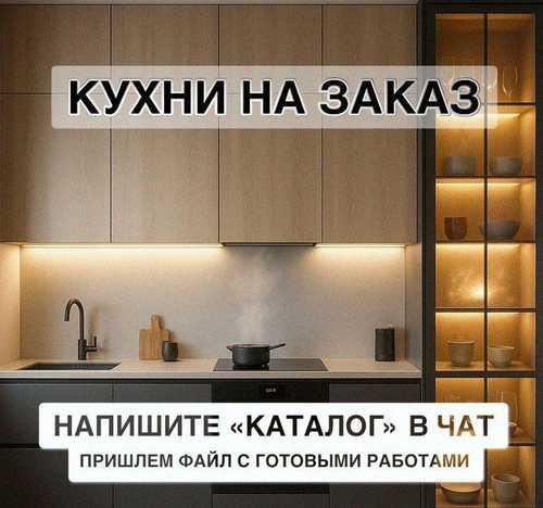 Кухонный гарнитур под ключ, кухня на заказ