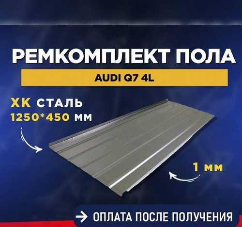 Ремкомплект пола (Универсальный) хкс 1мм на Audi Q7 (Ауди ку7 4Л) Оплата после получения