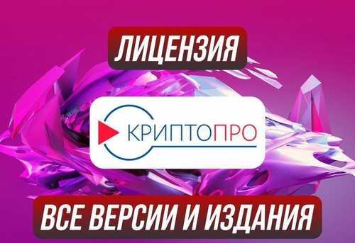 Криптопро Все издания Ключ версии лицензии
