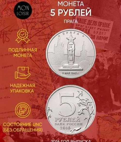 Памятная монета 5 рублей Прага. Освобожденные горо