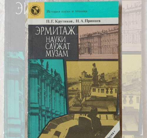 Книга Эрмитаж. Науки служат музам 1989 г