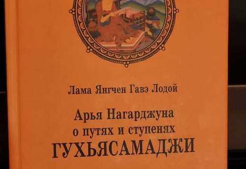 Арья Нагарджуна о путях и ступенях Гухьясамаджи