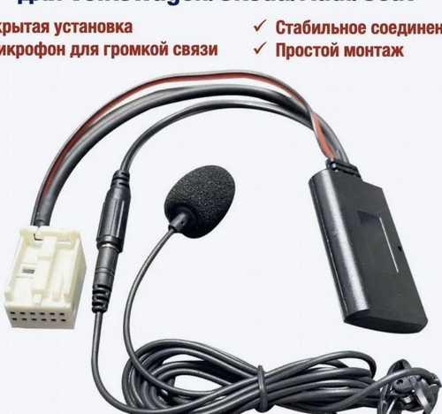 Bluetooth AUX модуль для Volkswagen/Skoda/Audi