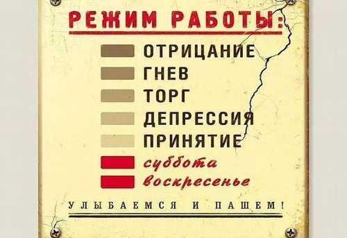 Табличка на дверь "Режим работы"