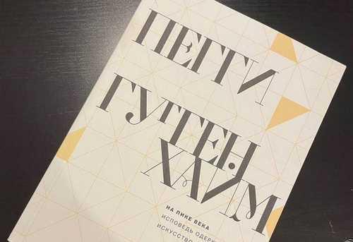 Гуггенхайм. На пике века. Исповедь одержимой искус