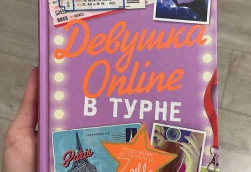Книга девушка онлайн в турне