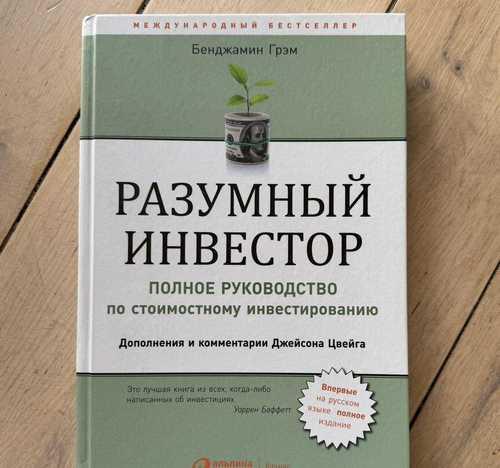 Книга Разумный инвестор. Бенджамин Грэм