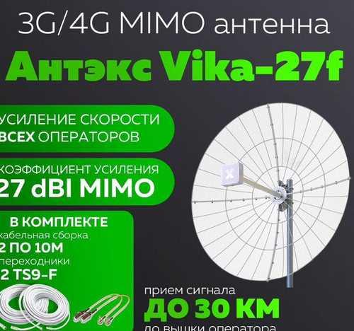 MiMO-комплект усиления интернета Vika 27 Дб  TS9