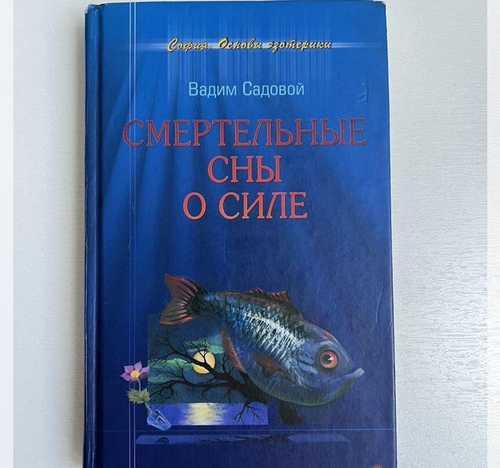 Смертельные сны о силе - Вадим Садовой