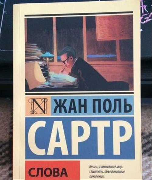 Жан-Поль Сартр "Слова"