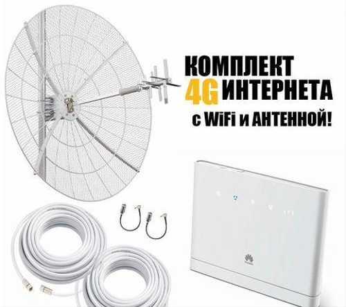 Комплект Интернета с Huawei и Антенна 21dBi