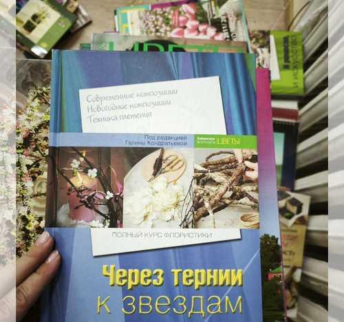 Книга по флористике Через терни к звездам