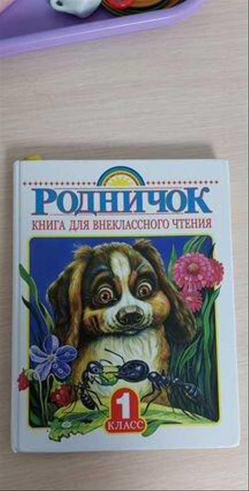 Родничок 1 год. Родничок 1 класс. Учебник Родничок 1 класс. Книжка Родничок 1 класс. Родничок книга 1995.