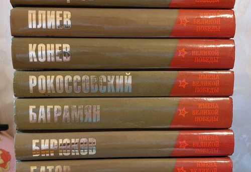 Книги из серии "Имена великой Победы"