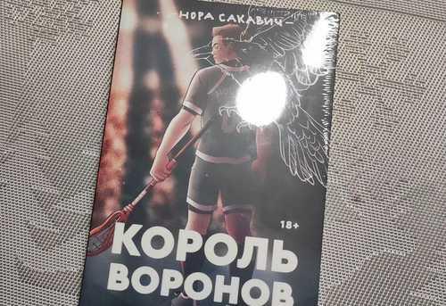 Книга «Король Воронов»