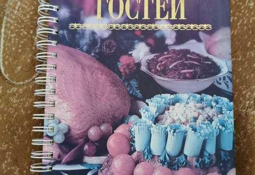 Кулинарная книга "Встречаем гостей"