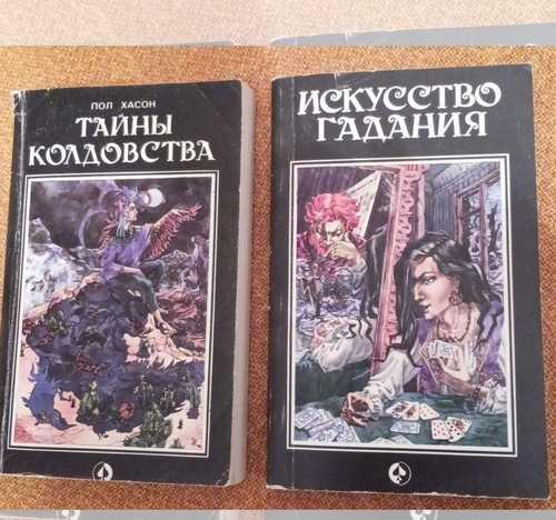 Книги : колдовство, гадания