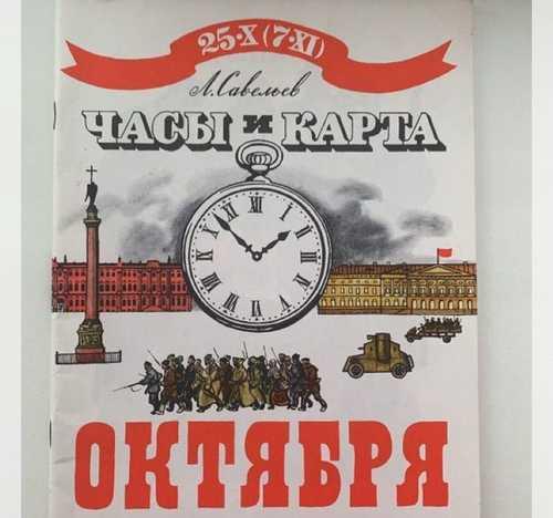 Савельев. Часы и карта Октября