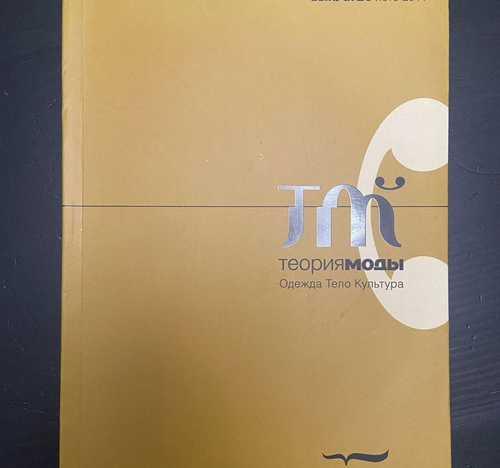 Теория моды выпуск 20 лето 2011