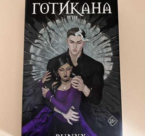 Готикана книга автор runyx