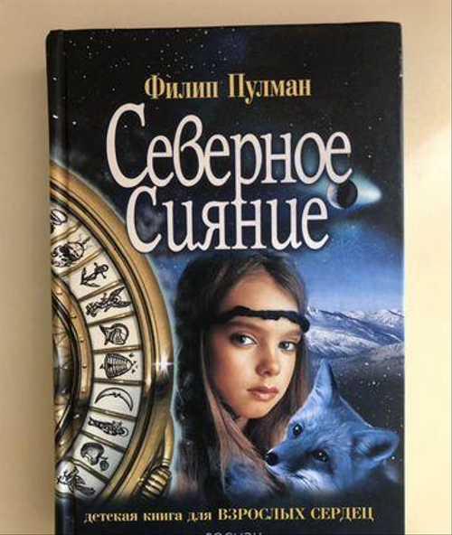 Книга «Северное сияние» Филип Пулман