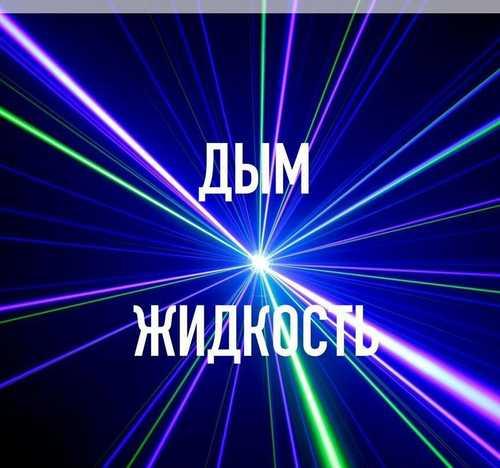 Название: Жидкость для дым машин 5 литров