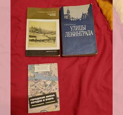 Книги по топономике Москвы и Санкт-Петербурга (Лен