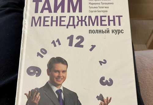 Книга тайм менеджмент полный курс