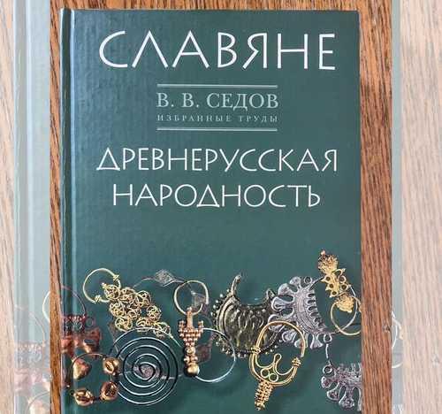 Валентин Седов. Славяне. Древнерусская народность