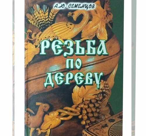 Книга Резьба по дереву А.Ю. Семенцов