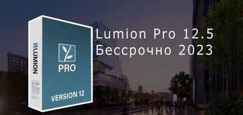 Lumion Pro 12.5 Бессрочно 2023