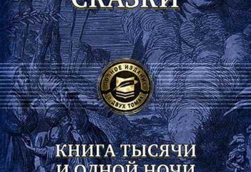 Арабские сказки. книга тысячи и одной ночи. полное