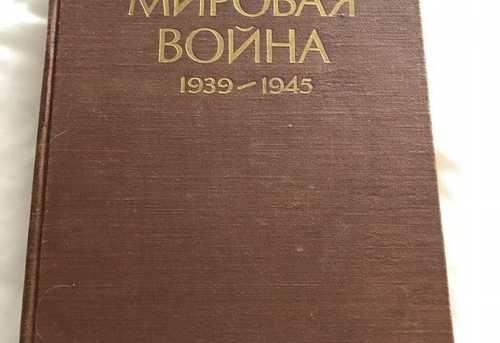 Книга Мировая война 1939-1945 г