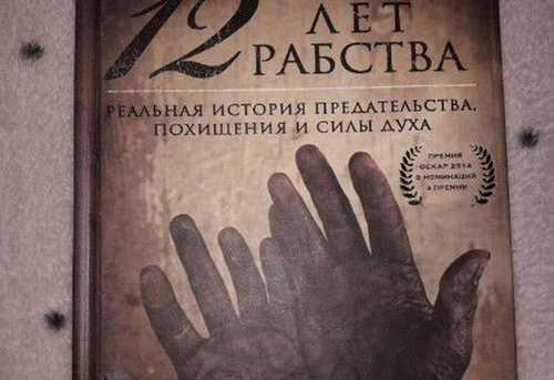 Соломон Нортап "12 лет рабства"