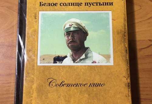 ''Белое солнце пустыни''-фильм на dvd